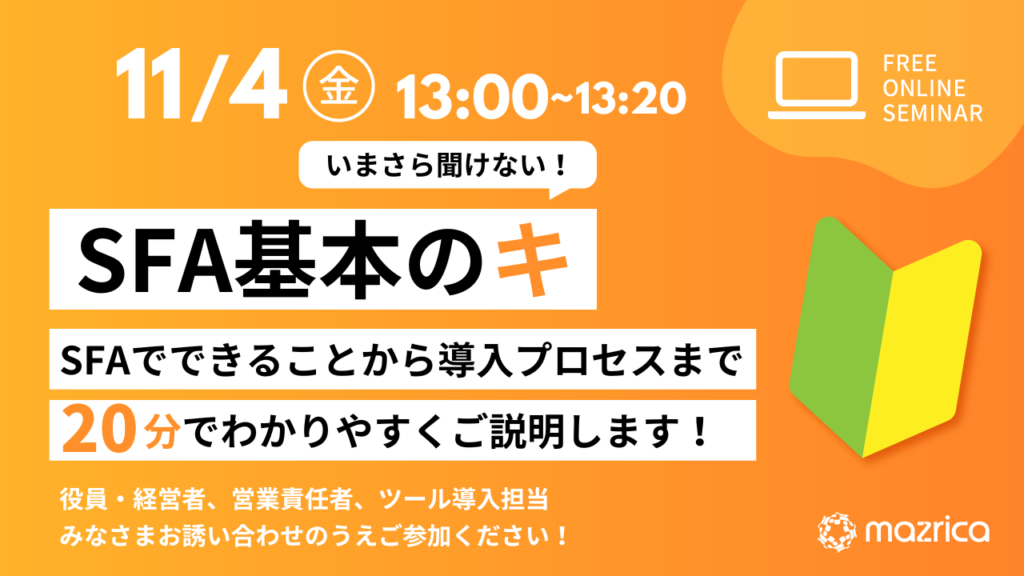 SFAの基本のキ | SFA/CRMツールならMazrica Sales