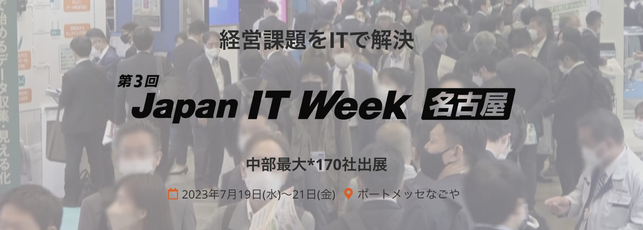 第3回 Japan IT Week 名古屋
