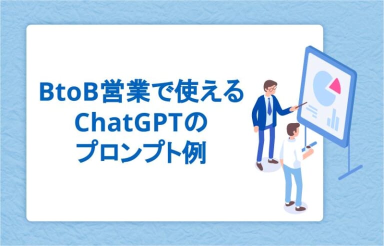 BtoB営業のChatGPTの活用方法とは？営業力を強化する6つの活用事例やプロンプト例を紹介