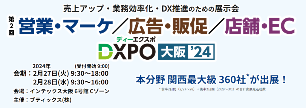 第2回 営業・マーケ DXPO 大阪’24